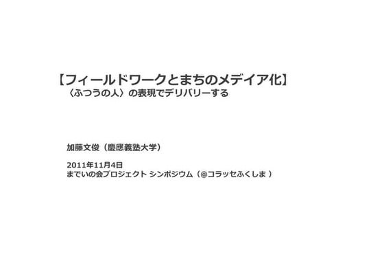 茂木健一郎様 myJapan Conference登壇のお願い | PPT