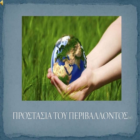 ΣΧΕΔΙΑΓΡΑΜΜΑ Γ΄ ΛΥΚΕΙΟΥ ΓΙΑ ΤΟ ΦΥΣΙΚΟ ΠΕΡΙΒΑΛΛΟΝ.pdf