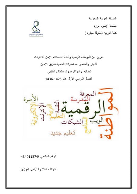 المواطنة الرقمية .. | DOCX