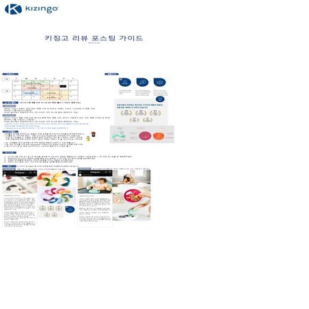 Kizingo_인플루언서 리뷰 포스팅 가이드 | PDF