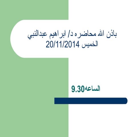محاضره للدكتور ابراهيم | PPT