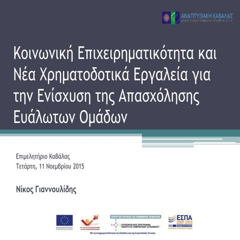 Κοινωνική Επιχειρηματικότητα και Νέα Χρηματοδοτικά Εργαλεία για την ...
