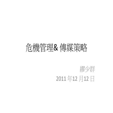 111212 crisis communication and media interview skills | PDF