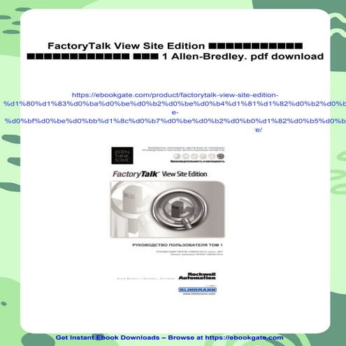 FactoryTalk View Site Edition Руководство пользователя Том 1 Allen-Bredley. | PDF