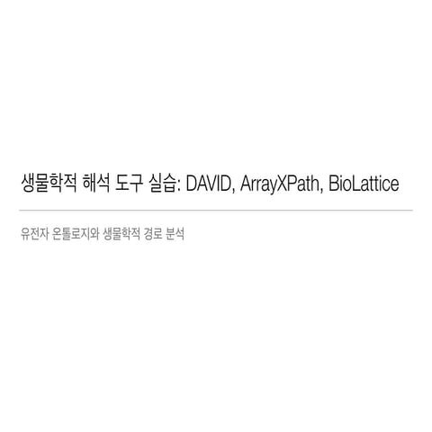 생물학적 해석 도구 실습: DAVID, ArrayXPath, BioLattice | PDF
