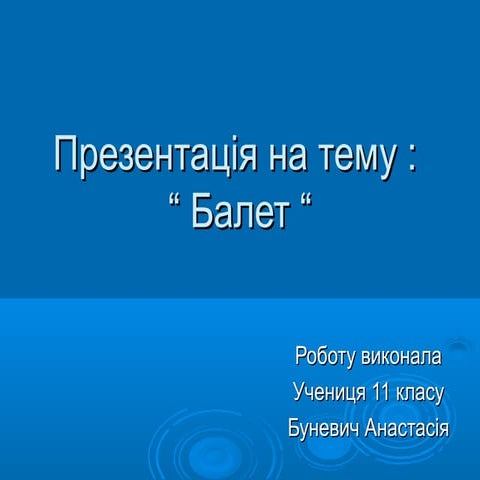 хк 1115 балет | PPT