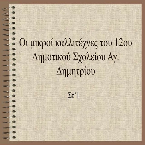 Οι μικροί καλλιτέχνες του 12ου | PPT