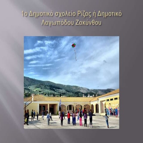 1ο δημοτικό σχολείο ρίζας ή δημοτικό λαγωπόδου ζακύνθου 1(2) | PPTX