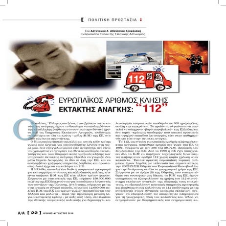 ΕΥΡΩΠΑΪΚΟΣ ΑΡΙΘΜΟΣ ΚΛΗΣΗΣ ΕΚΤΑΚΤΗΣ ΑΝΑΓΚΗΣ - 112-.pdf