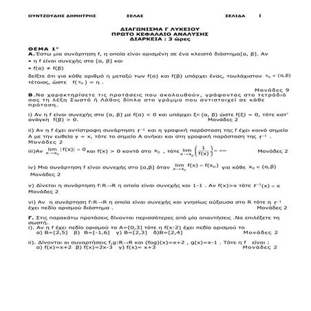 Διαγωνισμα Γ λυκειου Κατευθυνση Α κεφάλαιο αναλυση | DOC