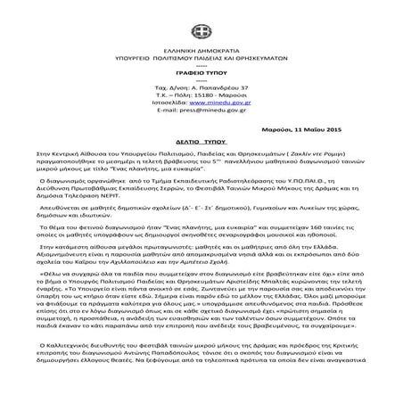 δελτιο τυπου υπουργειου ταινιεσ 11 μαιου 2015 | DOC