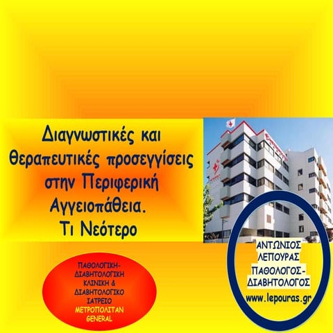 Περιφερικη Αγειοπαθεια Διαγνωστική, θεραπευτικη προσπέλαση 11 2025.pptx