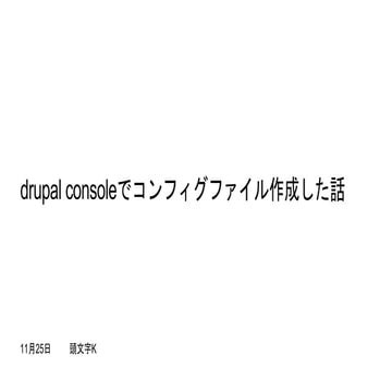 drupal consoleでコンフィグファイル作成した話 | PPTX
