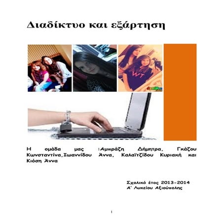 Εφηβοι και διαδίκτυο | DOC