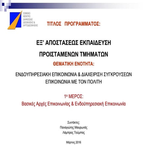 1 επικοινωνια εξ αποστασεωσ 13 μαρτ επεξεργασιμο | PPTX