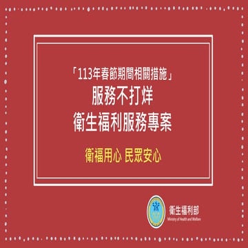 報一 113年春節期間相關措施-衛福部懶人包.pptx | Healthcare Industry | Industries