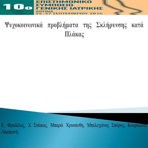 σκληρυνση κατα πλακας | PDF