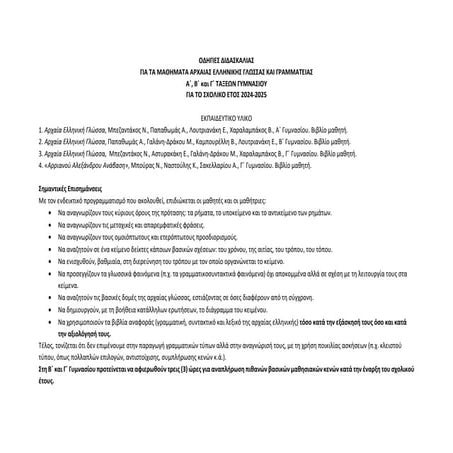 Οδηγίες Διδασκαλίας Αρχαίων κ αρχ απο Μετφρ 2024 2025 | PDF
