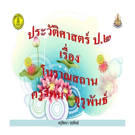 114+hisp2+dltv54+550127+a+สไลด์ โบราณสถาน ป.2 (1 หน้า) | PDF