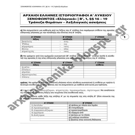 Ξενοφωντος «Ελληνικά» Β’1, §§ 16 – 19 – Τράπεζα Θεμάτων, λεξιλογικές | PDF