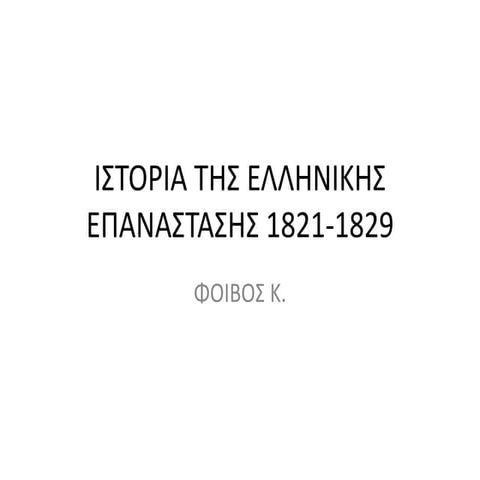 Ιστορία ΣΤ΄. Σύντομες ερωτήσεις - απαντήσεις της 3ης ενότητας: ΄΄Η ...