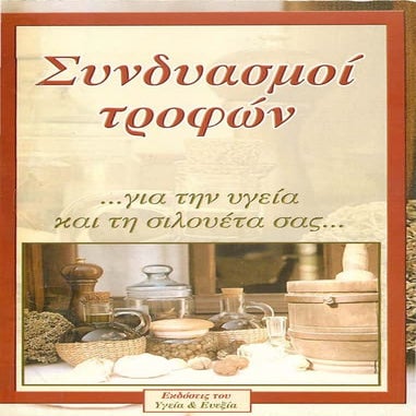 118928063 συνδυασμοι-τροφων | PDF