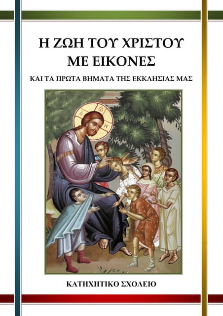 ΙΣΤΟΡΙΑ ΤΩΝ ΧΡΙΣΤΟΥΓΕΝΝΩΝ | PPT
