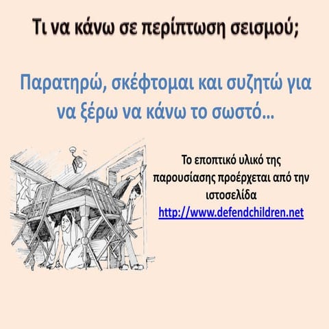 119724447 παρουσιαση-για-τους-σεισμους | PPTX