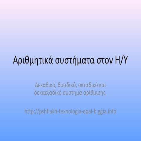 Αριθμητικά συστήματα στον Η/Υ | PPT