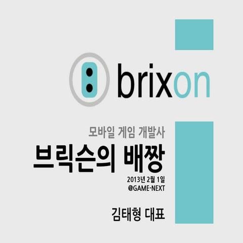 [GAMENEXT] 브릭슨의 배짱! (Brixon) | PDF
