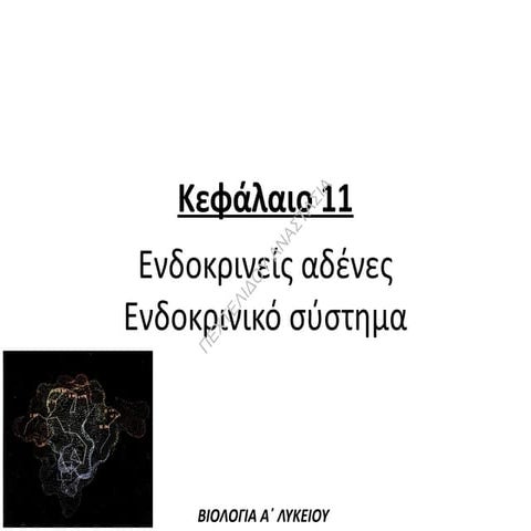 Ωριαίο διαγώνισμα Κεφ.1_ ΒΙΟΛΟΓΙΑ Α ΛΥΚΕΙΟΥ | PDF