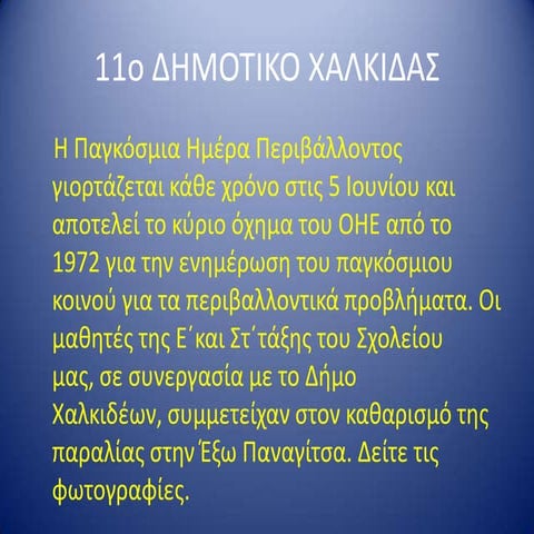 ΠΑΓΚΟΣΜΙΑ ΗΜΕΡΑ ΠΕΡΙΒΑΛΛΟΝΤΟΣ | PPT