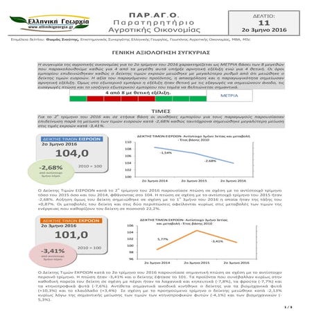 Τομείς παραγωγής | PPTX