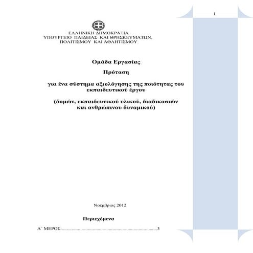 ΔΙΑΔΙΚΑΣΙΑ ΑΞΙΟΛΟΓΗΣΗΣ ΕΚΠΑΙΔΕΥΤΙΚΩΝ.pptx