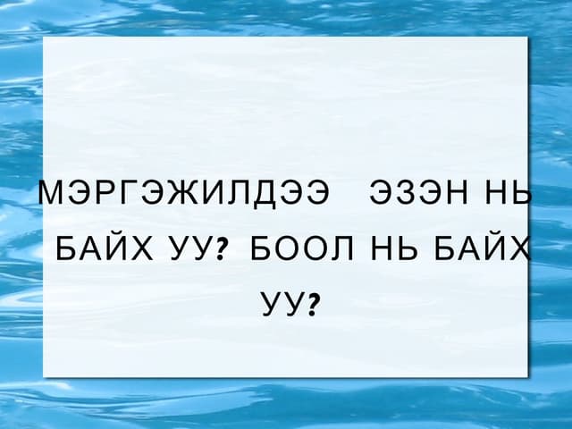 хувь хүний ёс зүйд харил цаа нөлөөлөх нь | PPT