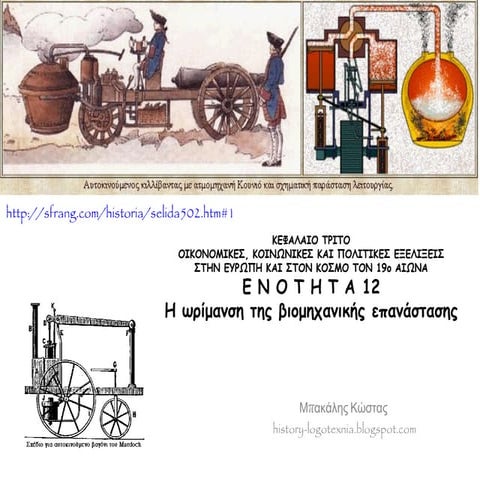 12. Η ωρίμανση της βιομηχανικής κοινωνίας | PPSX
