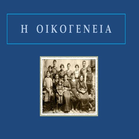 12. η οικογενεια | PDF