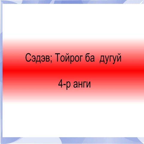 Toirog, dugui, tsagirag | ODP