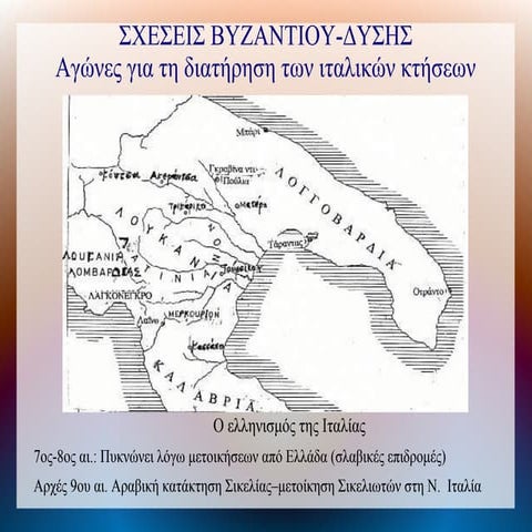 ΜΑΘΗΜΑ 12 ΣΧΕΣΕΙΣ ΒΥΖΑΝΤΙΟΥ-ΔΥΣΗΣ | ODP