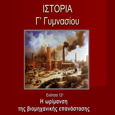 12. η ωρίμανση της βιομηχανικής επανάστασης | PPT
