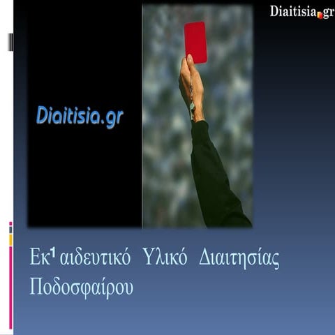 ΥπερΔιαύγεια | PPTX