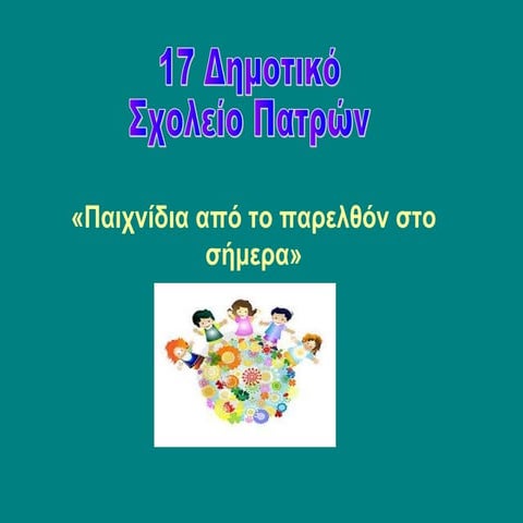 παιχνιδια με τον παππου και τη γιαγια ολοημερο τμημα | PDF