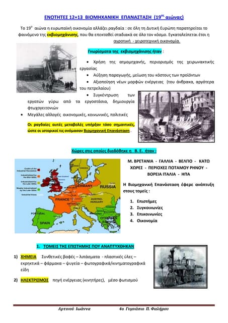 βιομηχανική επανάσταση | PPT