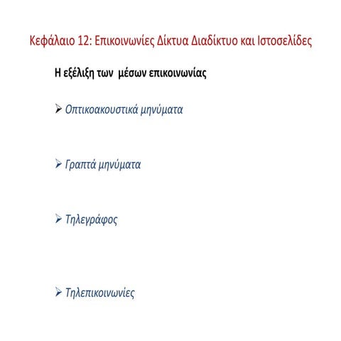 κεφάλαιο 12 | PPTX