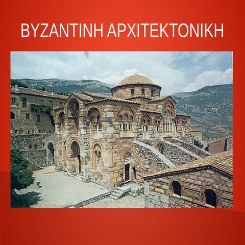 ΜΑΘΗΜΑ 22 ΒΥΖΑΝΤΙΝΗ ΤΕΧΝΗ | PPT