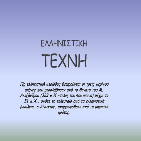 12. Ελληνιστική τέχνη | PPTX