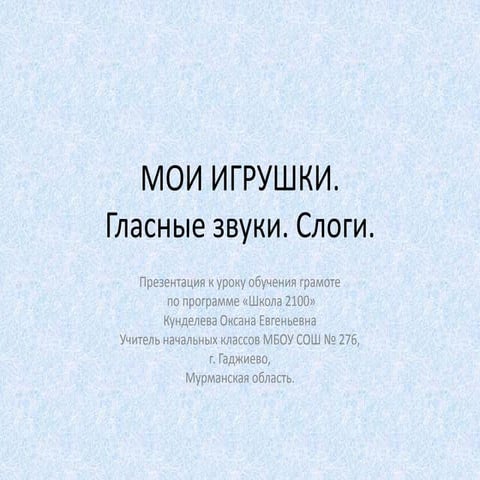 moi igrushki | PPTX