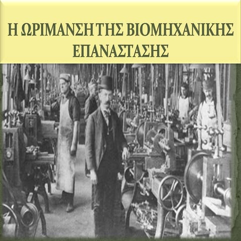 ενότητα 12η βιομηχανική επανάσταση | PPTX