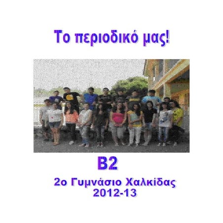 περιοδικό 12 13 β2 | PDF