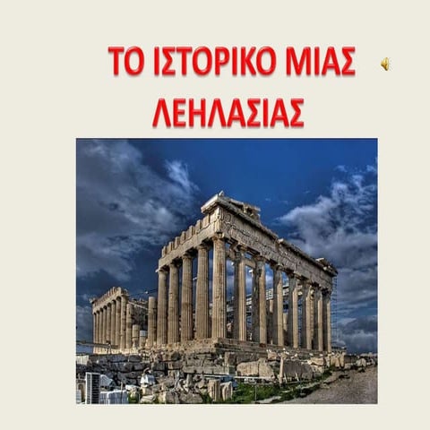 Η ΛΕΗΛΑΣΙΑ ΤΟΥ ΕΛΓΙΝ | PPTX